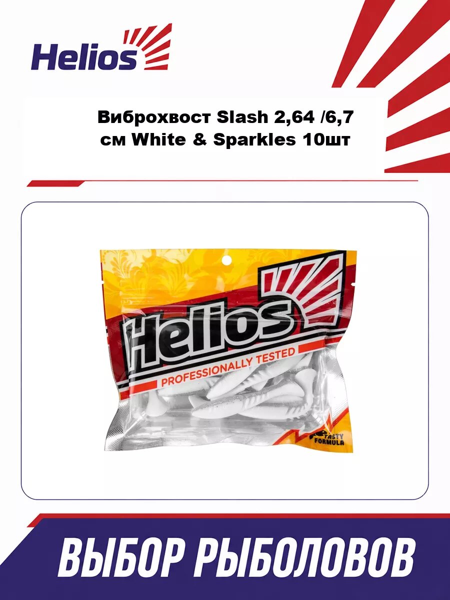 Виброхвост Slash 2,64"/6,7 см White & Sparkles 10шт. (HS-19-002) Helios (0)