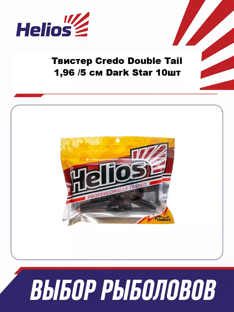 Твистер Credo Double Tail 1,96"/5 см Dark Star 10шт. (HS-27-047) Helios (0)