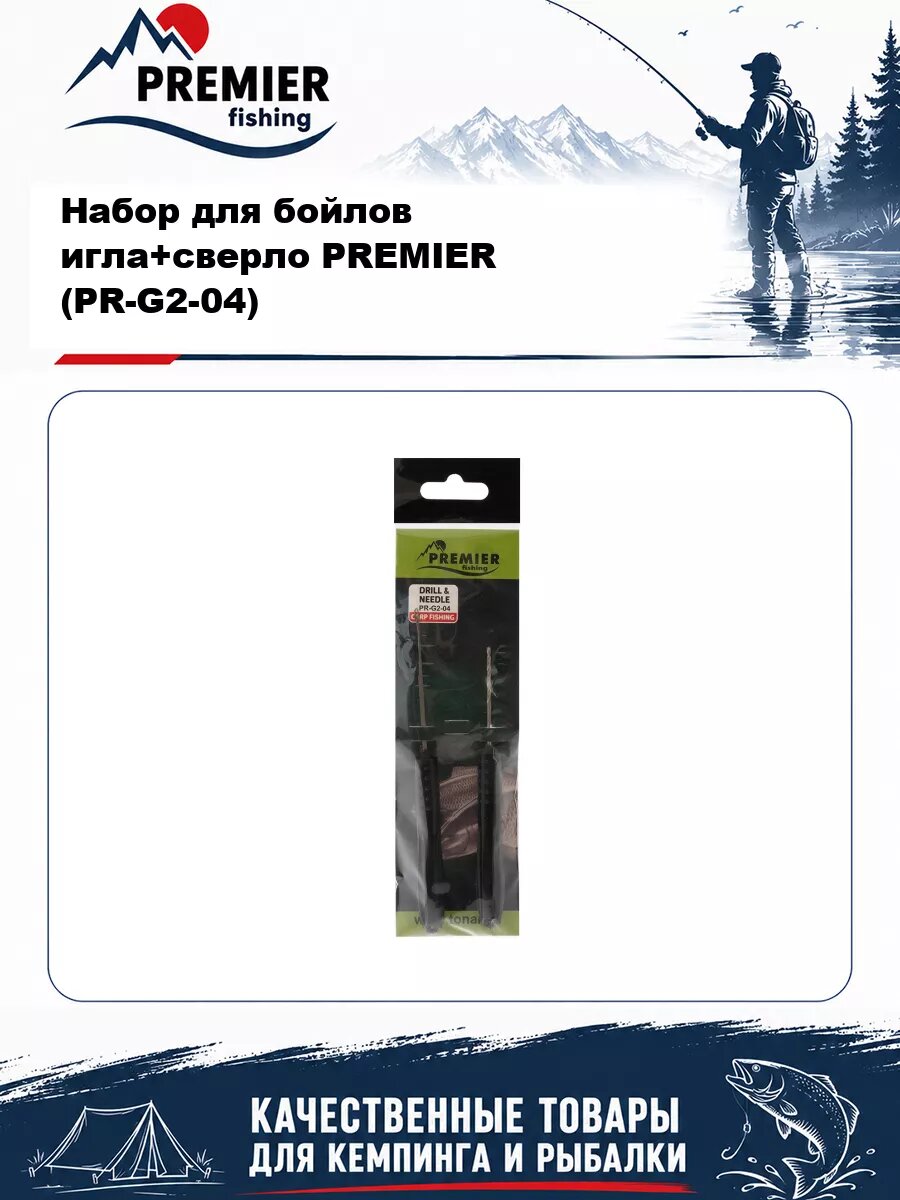 Набор для бойлов игла+сверло PREMIER (PR-G2-04)