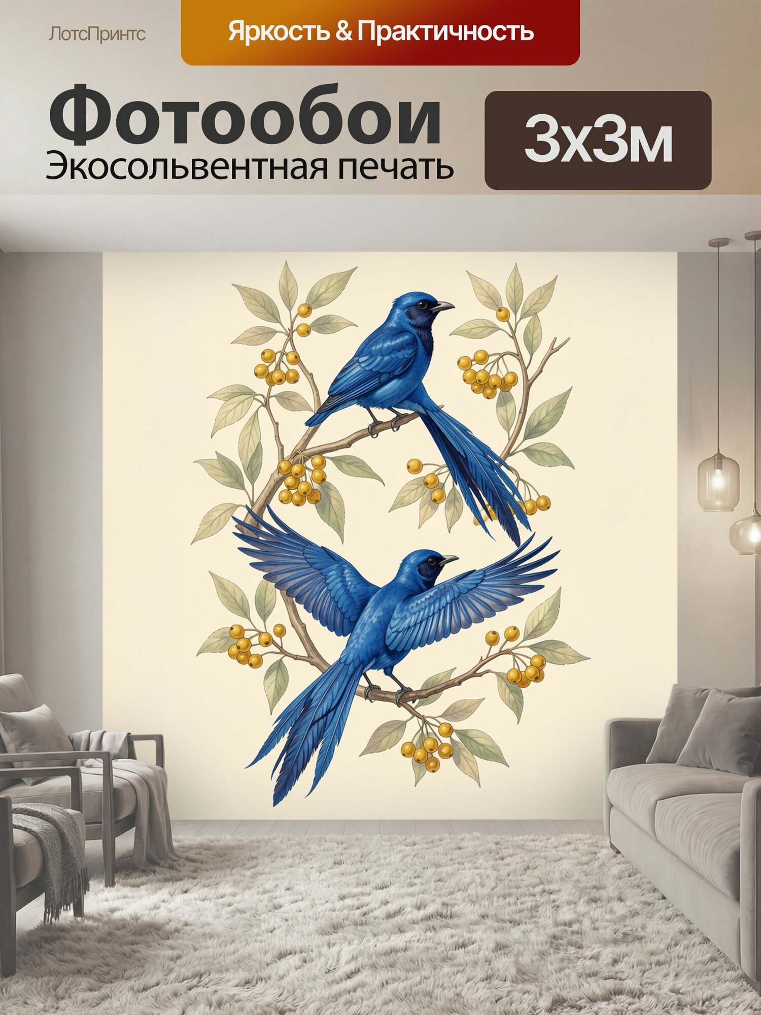 Фотообои "Синие птицы на ветках. Две яркие лазурные птицы среди тонких ветвей с золотистыми ягодами и светлой листвой. Изящная ботаническая." 300x300 см. экосольвентная печать