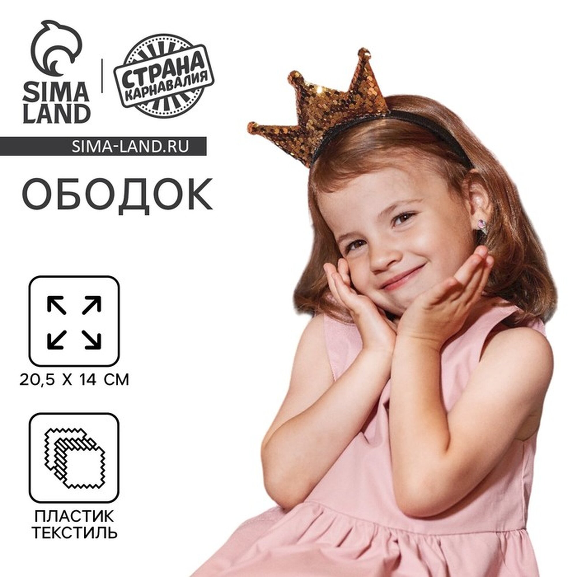 Карнавальный ободок "Корона" с паетками, цвет золото 3537768