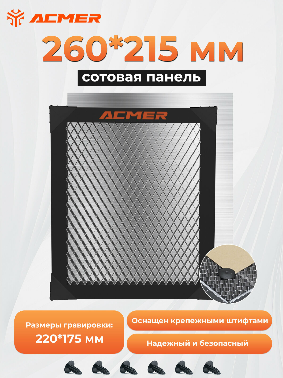 Лазерная сотовая панель ACMER 260*215 мм, подходит для лазерной гравировки и резки (рабочая зона 220*175 мм)