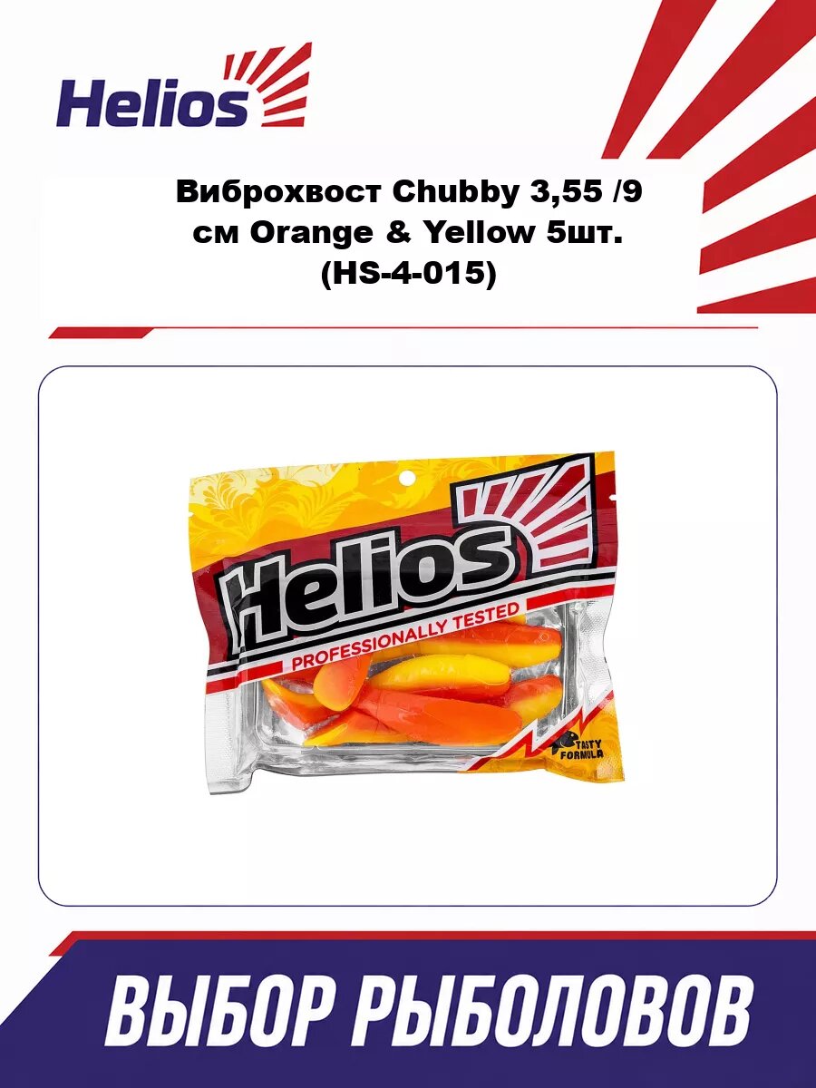 Виброхвост Chubby 3,55"/9 см Orange & Yellow 5шт. (HS-4-015) Helios