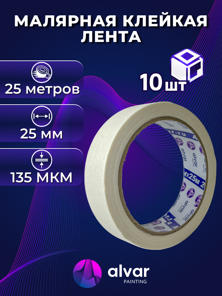 Скотч малярный бумажный Alvar малярная клейкая лента, 10 шт, 25мм, 25м, белый
