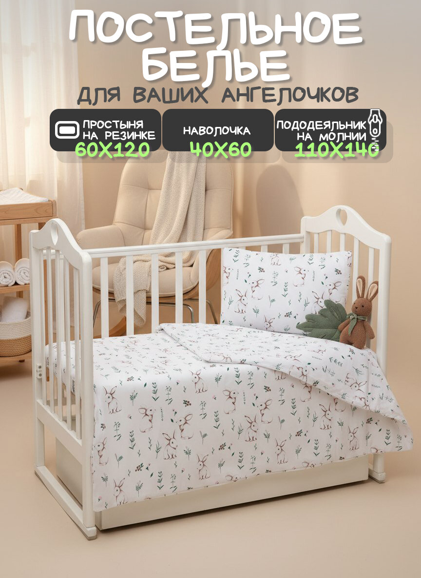 Постельное белье для новорожденных малышей 120х60 см, набор из простыни на резинке, пододеяльника на молнии и наволочки.