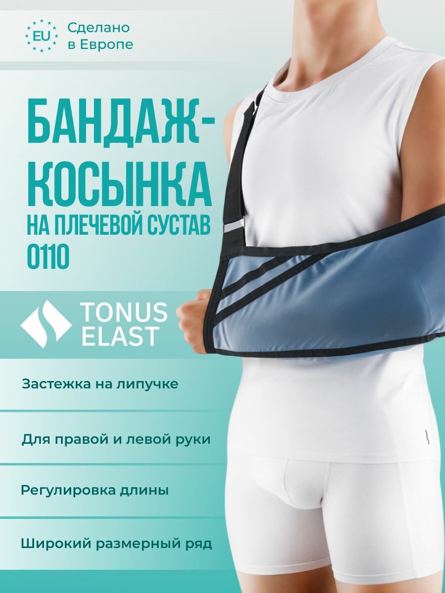 Медицинский бандаж на плечевой сустав (косынка) Tonus Elast 0110 ортопедический фиксатор, стабилизация плечевого сустава, реабилитационный ортез