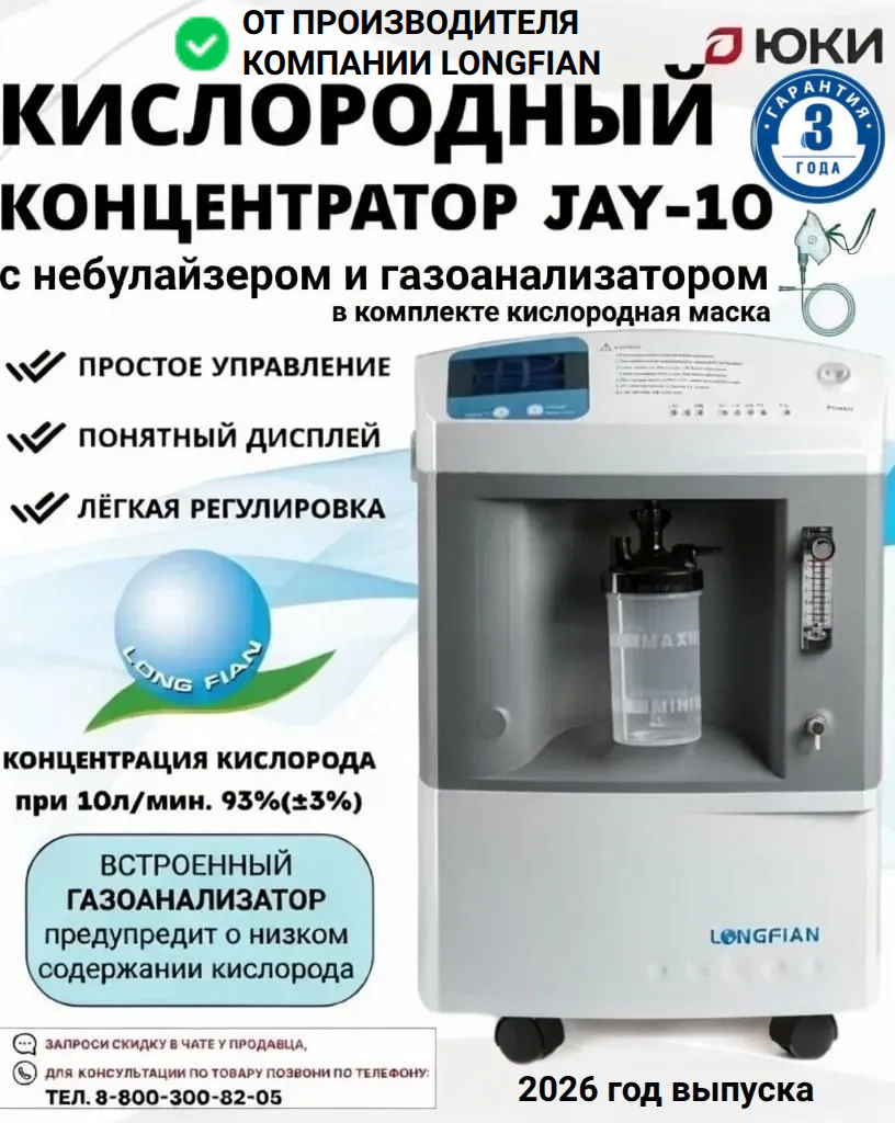 Концентратор кислорода Longfian Jay-10, 1 выход, с маской, с газоанализатором, для дыхания