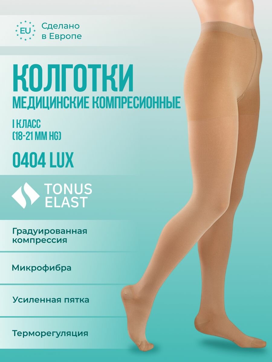 Компрессионные колготки Tonus Elast 0404 LUX сосудистая профилактика, тромбоз, реабилитация
