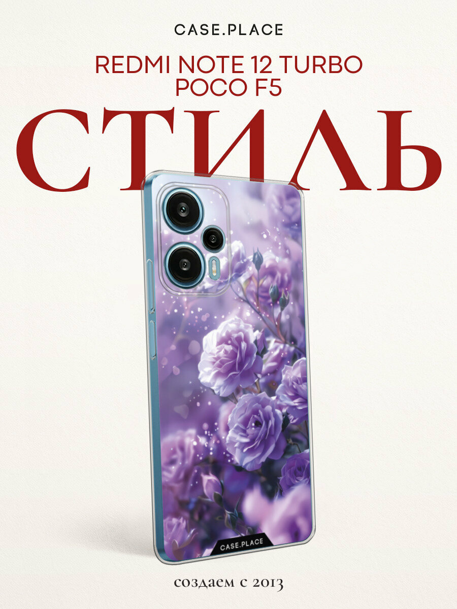 Чехол на Xiaomi Redmi Note 12 Turbo/Poco F5 / Сяоми Редми Ноут 12 Турбо/Поко Ф5 с принтом Романтичные фиолетовые цветы