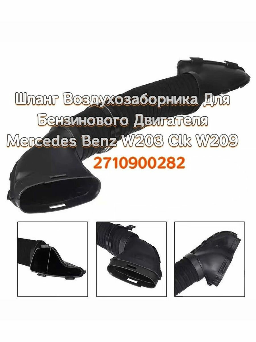 Шланг Воздухозаборника Для Бензинового Двигателя Mercedes Benz W203 Clk W209 2710900282