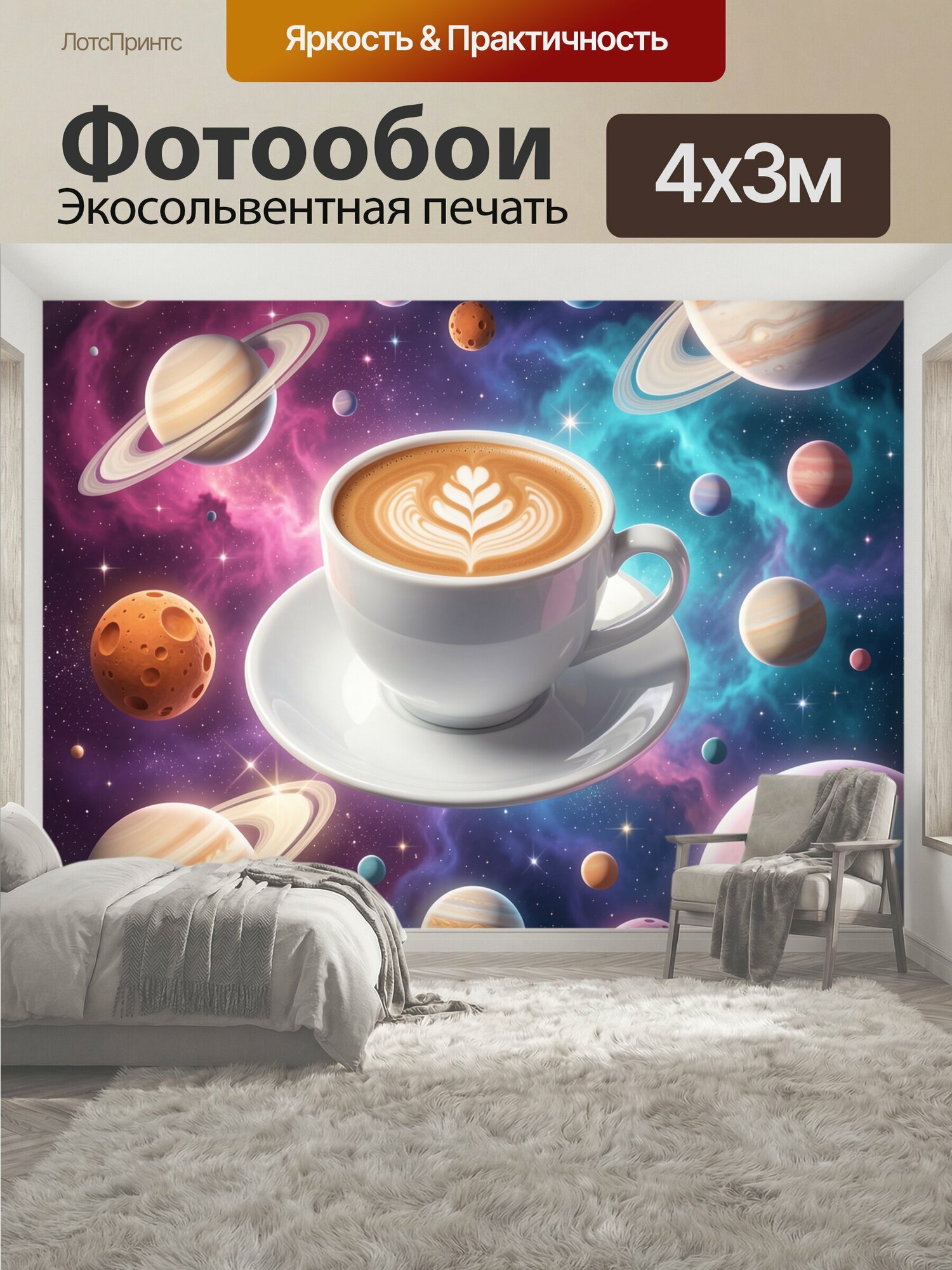 Фотообои "Чашка кофе среди планет. Футуристическая композиция с капучино и латте-артом на фоне космоса, звезд, туманностей и орбит. Неоновая." 400x300 см. экосольвентная печать