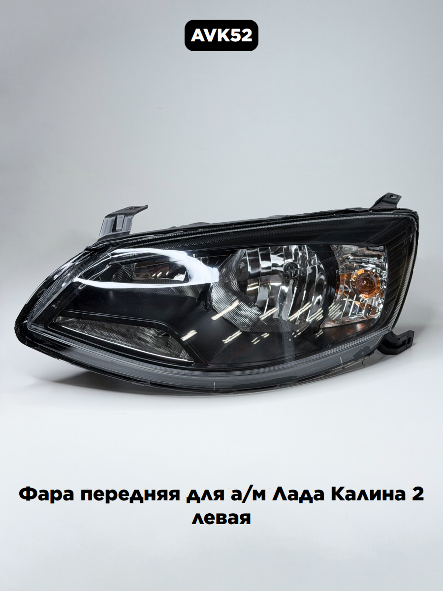 Фара передняя для а/м Лада Калина 2 левая