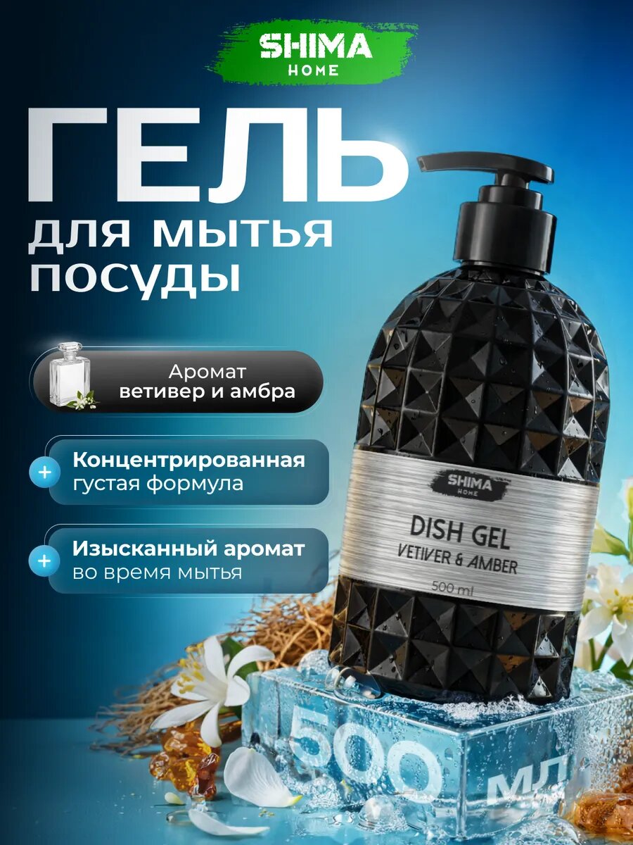 Гель для мытья посуды 500 мл VETIVER&AMBER