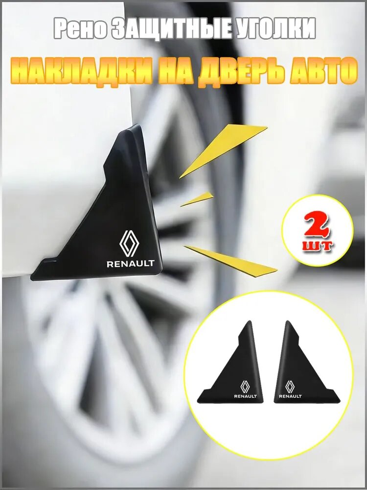 2шт. Renault(Рено)Защитные уголки на двери автомобиля, автомобильные аксессуары