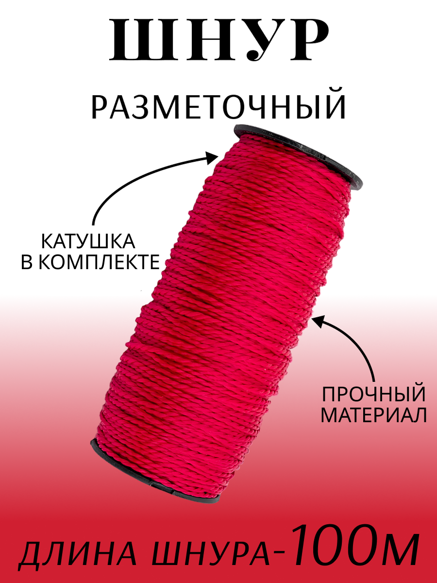 Шнур разметочный "888" на катушке, длина шнура 100м, цвет красный