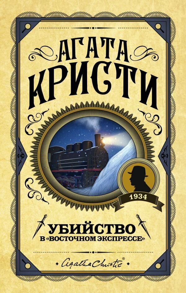 Книга ЭКСМО Убийство в "Восточном экспрессе", А. Кристи. 2024 год
