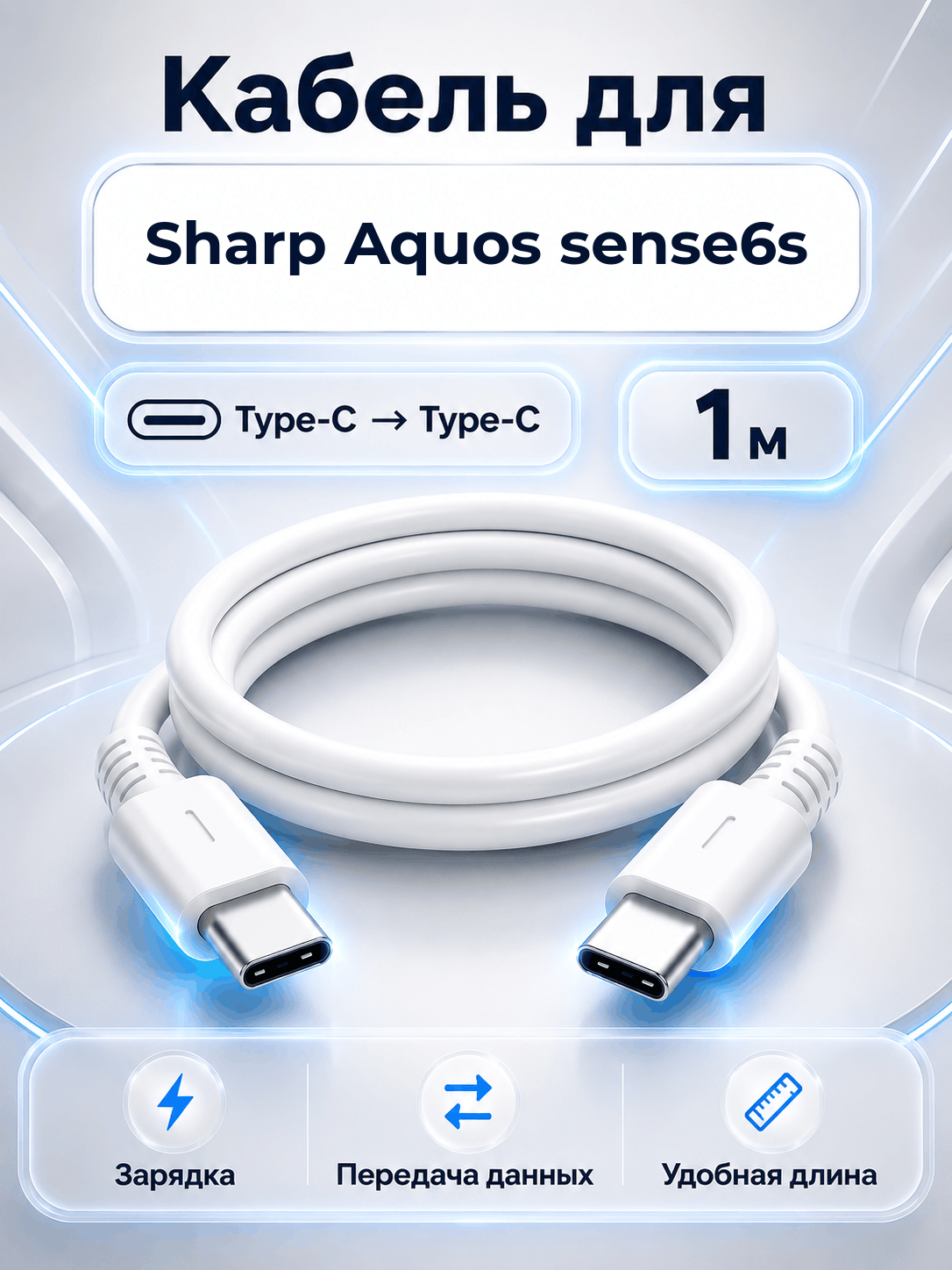Кабель для Sharp Aquos sense6s Type-C на Type-C, 1 м, белый