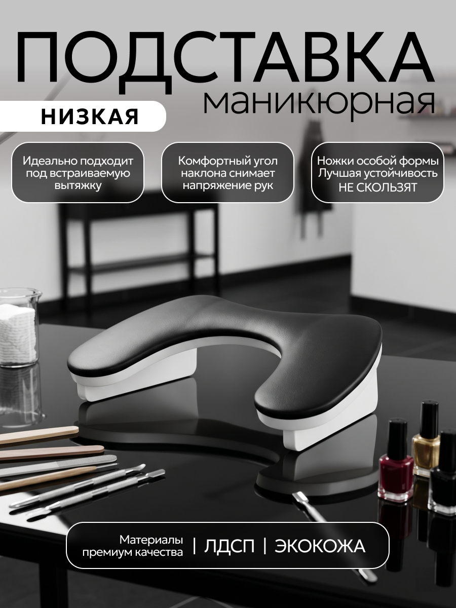 Подставка маникюрная низкая KOVALEVSKI "Бабочка" из ЛДСП и мягкой экокожи