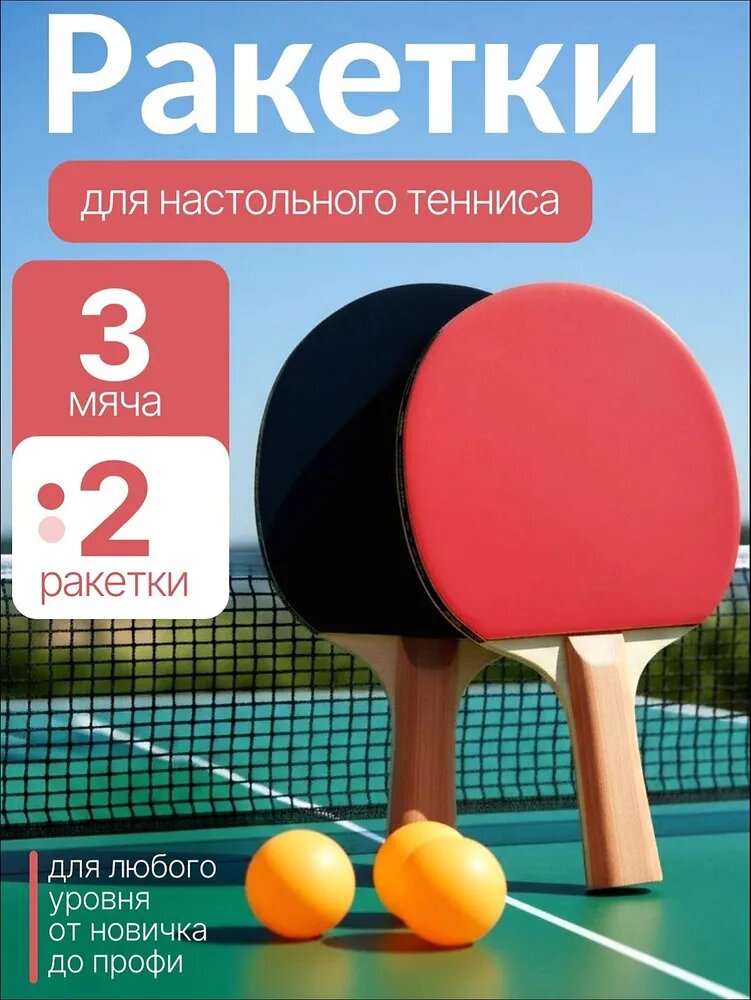 Набор для настольного тенниса, состав комплекта: 2 ракетки, 3 мяча