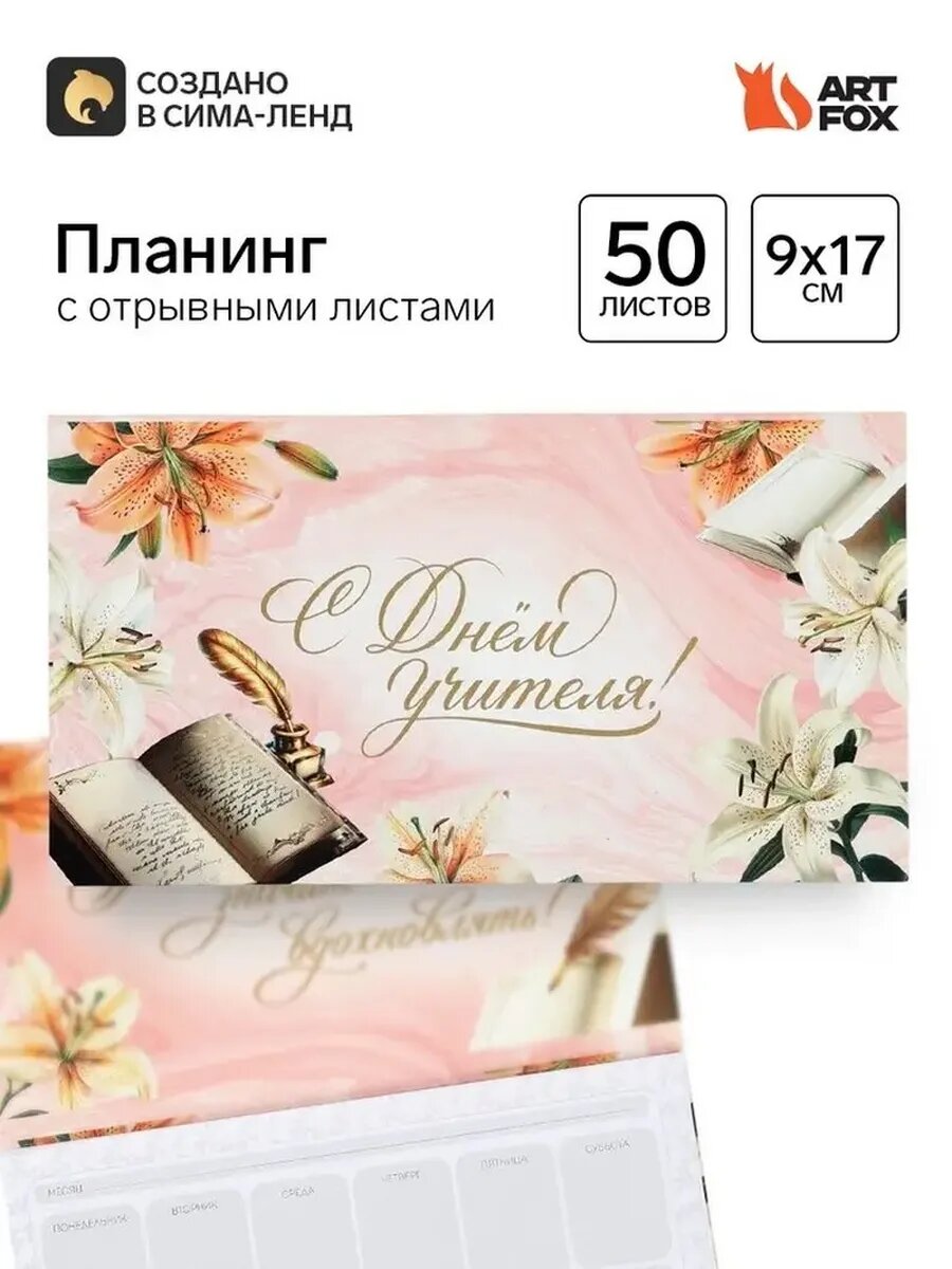 Мини-планер с отрывными листами «Учителю»