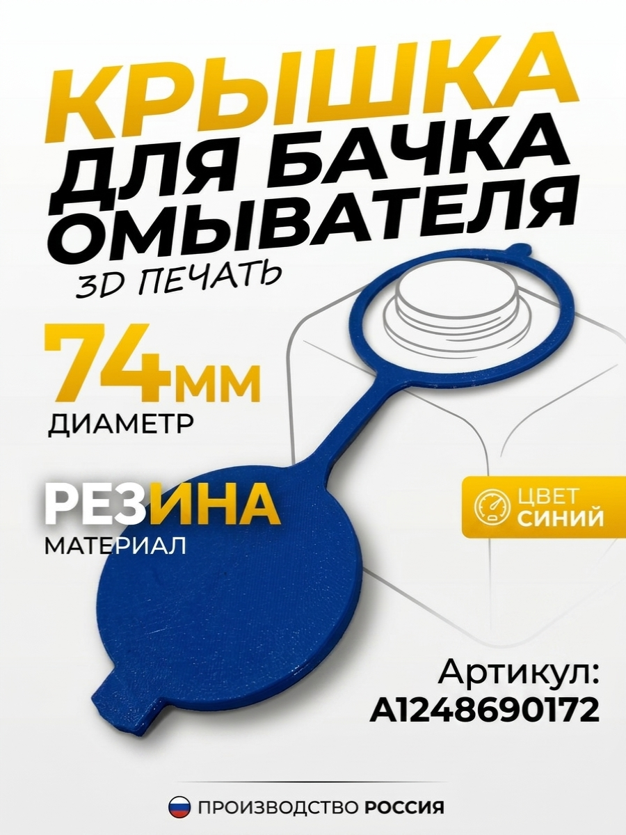 Крышка для бачка омывателя A1248690172, резиновая, для Mercedes Benz Vito/Viano/Sprinter