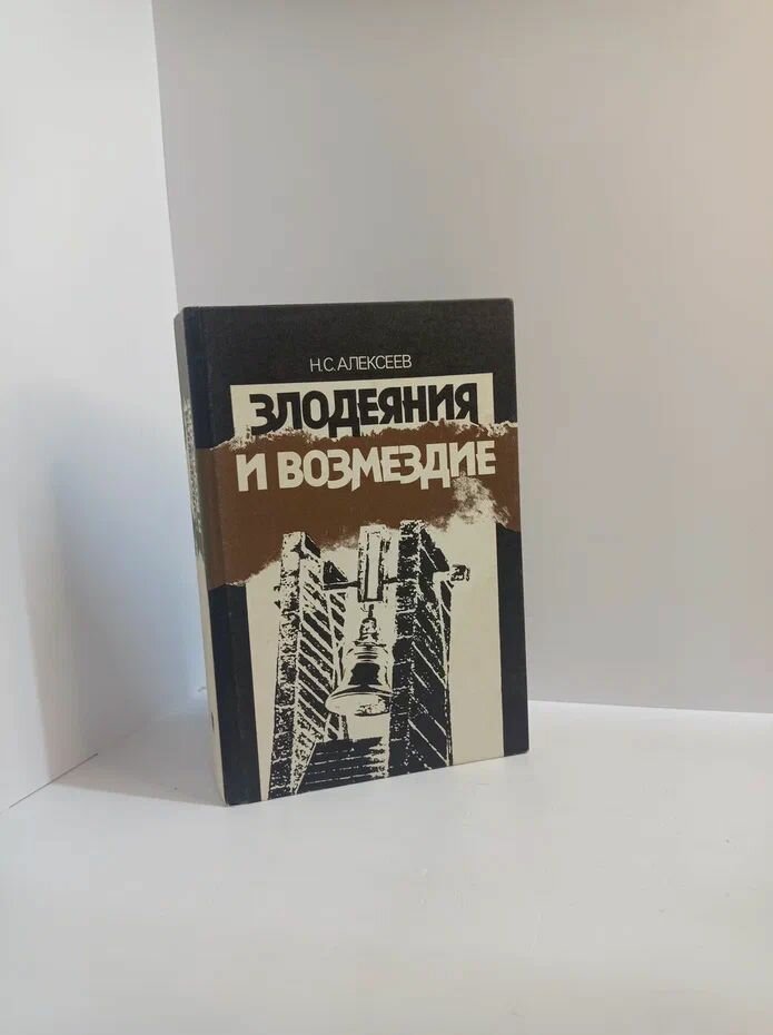 Злодеяния и возмездие