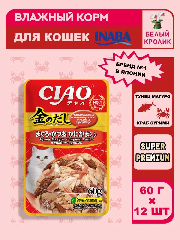 Корм для кошек влажный INABA Ciao Kinnodashi с тунцом и крабом сурими в желе 60гр*12шт