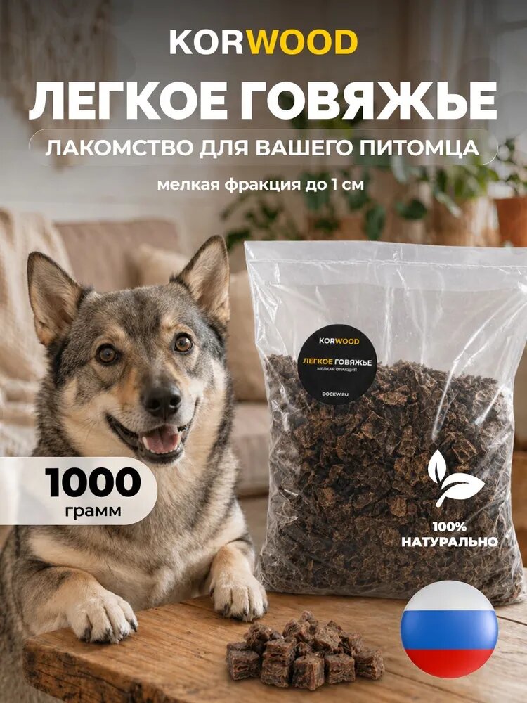 Лакомство KORWOOD Легкое говяжье кубики 1 х 1см 1000 гр