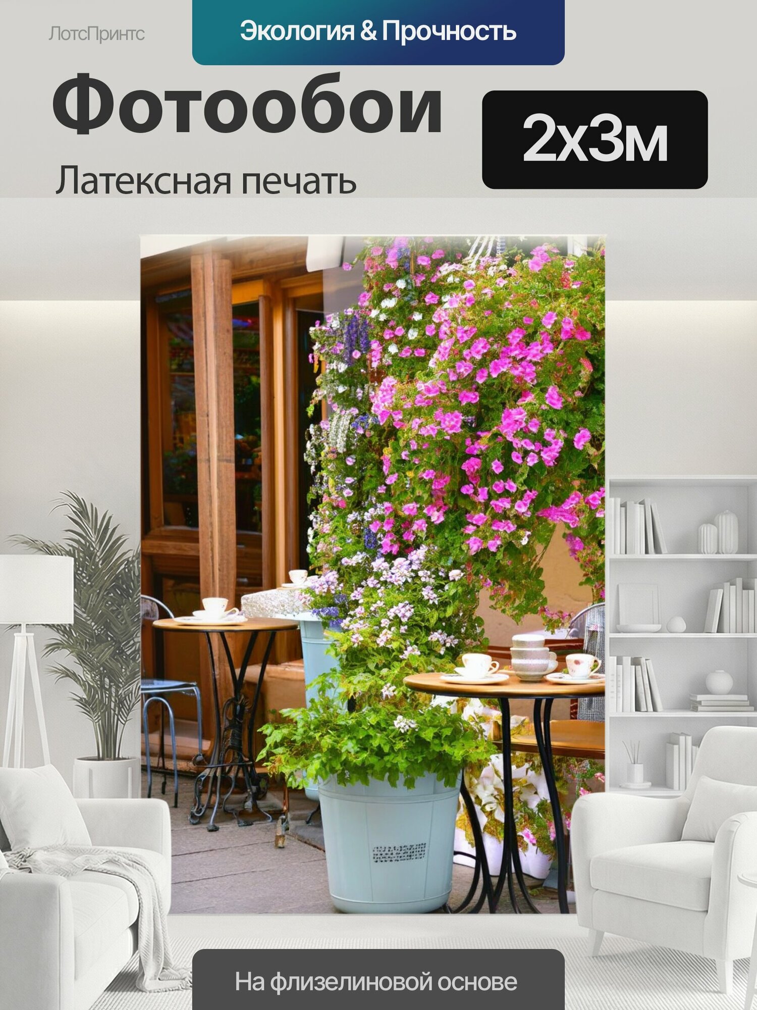 Фотообои моющиеся ударопрочные "Прованс показывают уютное утреннее кафе с террасой, на которой стоят небольшие столики и цветы. аромат." 200x300 см. латексная печать