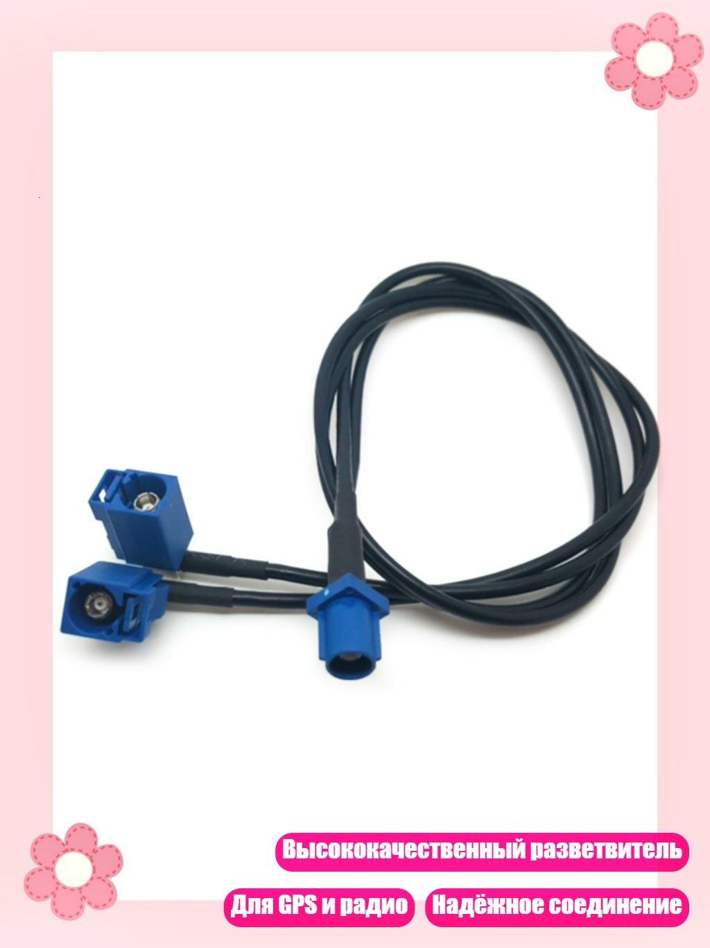 Разветвитель Fakra, кабель RG174 (папа-мама)