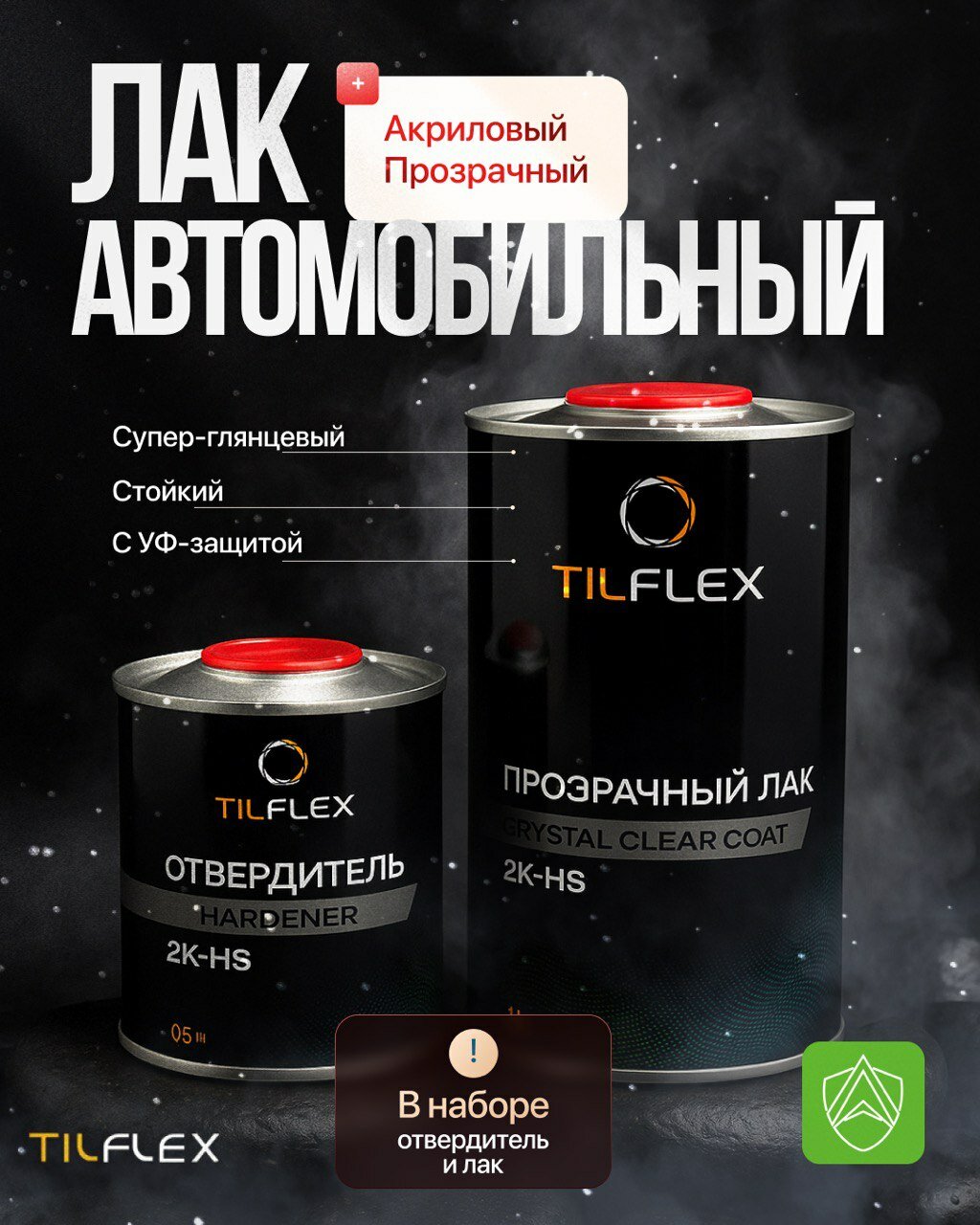 Лак акриловый автомобильный, TILFLEX 2K-HS, глянцевый, лак для кузовного ремонта (комплект лак + отвердитель)