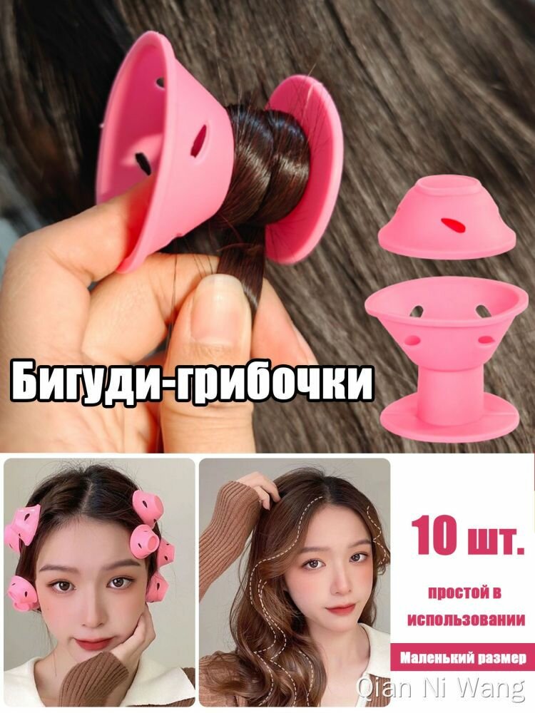 Бигуди-грибочки Qian Ni Wang, 粉色套装10 шт, для ухода за волосами, бигуди