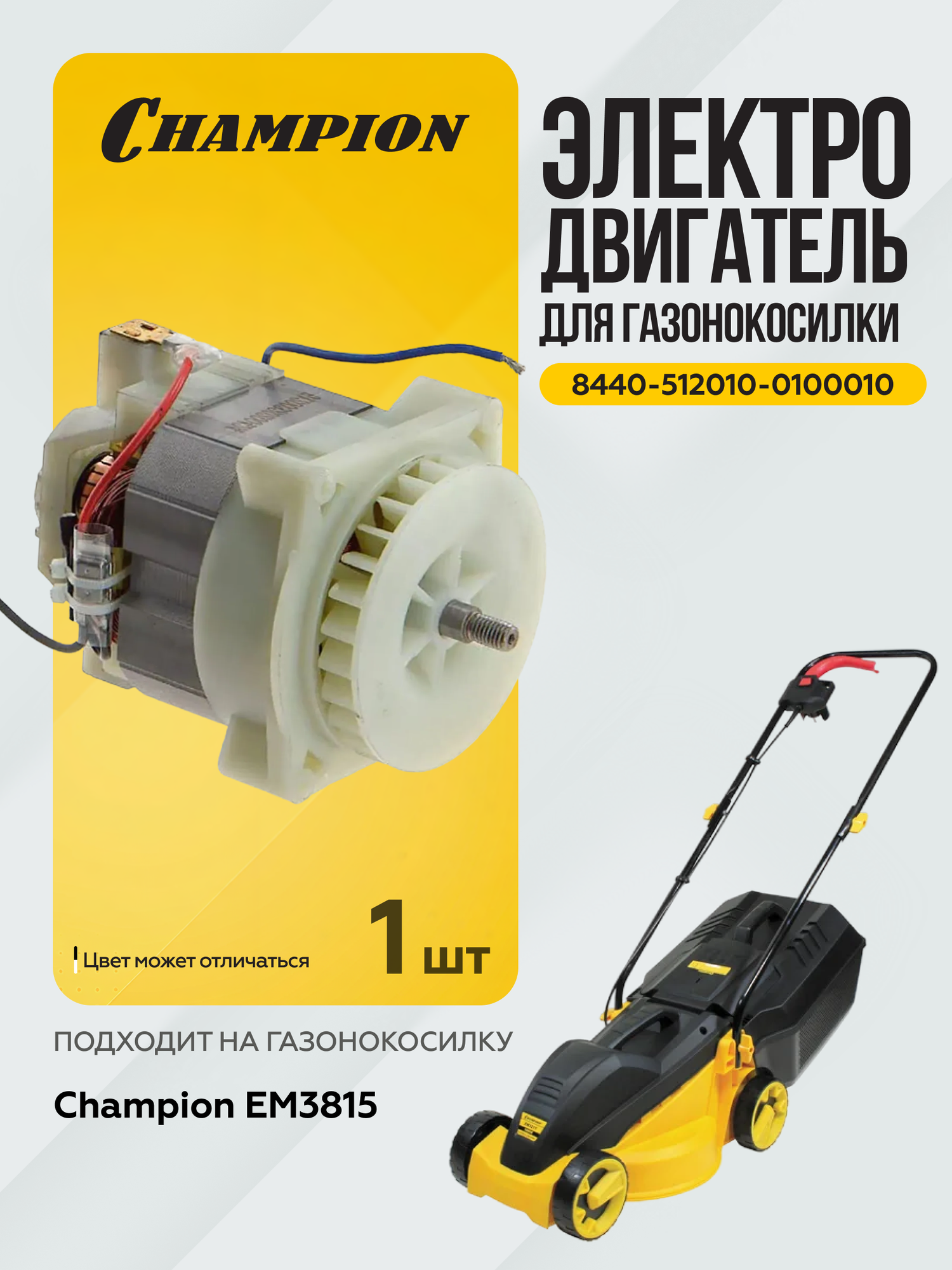 Электродвигатель для электрической газонокосилки CHAMPION EM3211