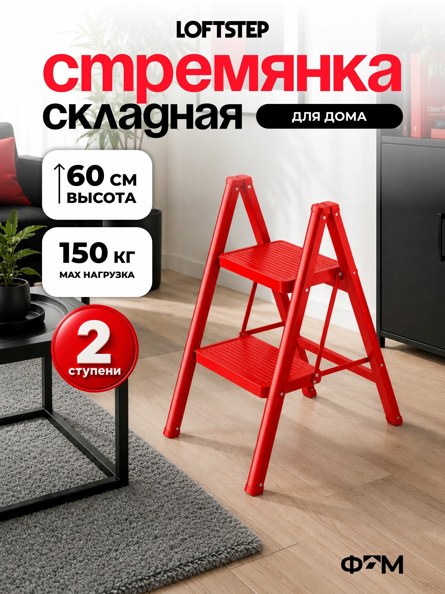 Лестница стремянка для дома LOFTSTEP STH (CH) 2 ступени, стальная, красный матовый
