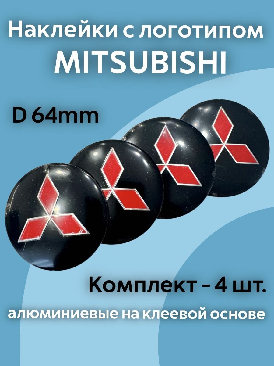 Наклейки на колесные диски и колпаки Мицубиси Mitsubishi D 64 mm