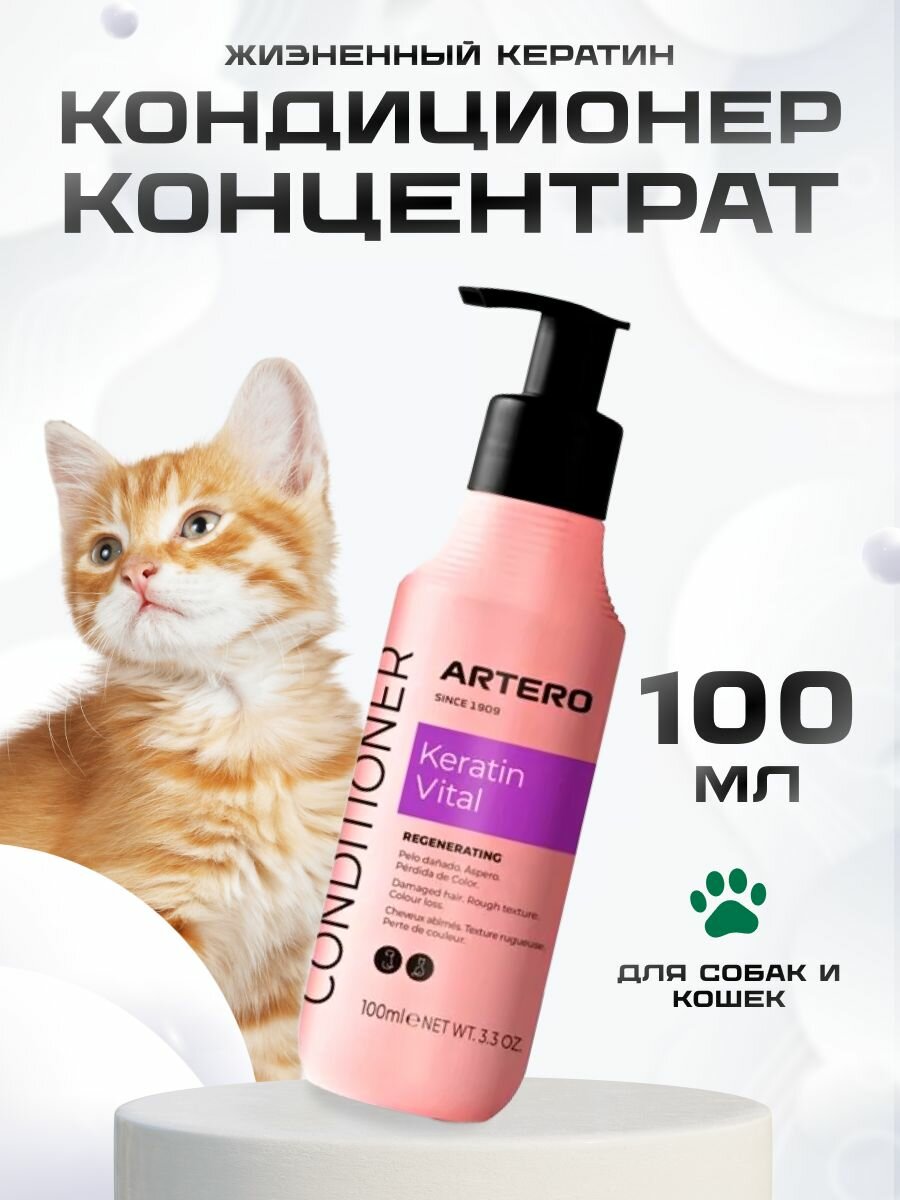 Кондиционер Artero для кошек и собак Жизненный кератин 90 мл