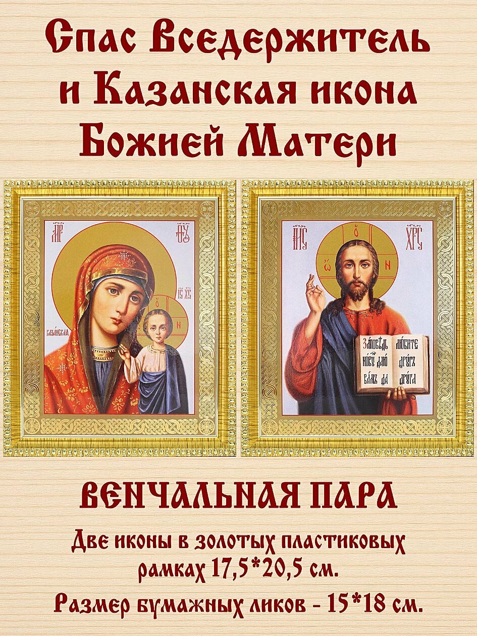 Венчальная пара "Спаситель-Казанская" (лики № 089-090), две иконы в золотых пластиковых рамках 17,5*20,5 см