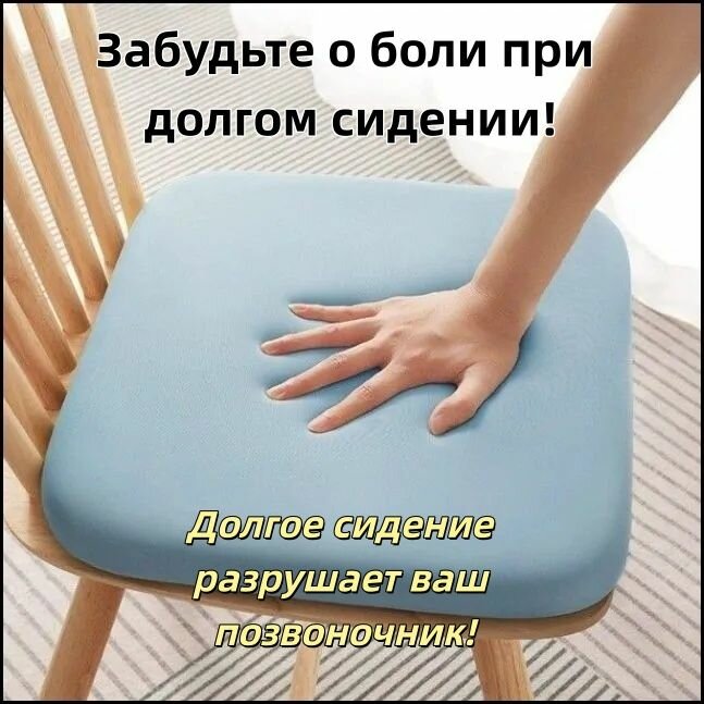Сидушка на стул ортопедическая, мягкая подушка для стула, универсальные подушки на стулья