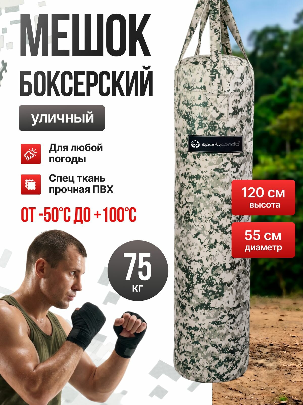 Мешок боксерский 120 см, D-55 см, 75 кг, уличный (всепогодный)