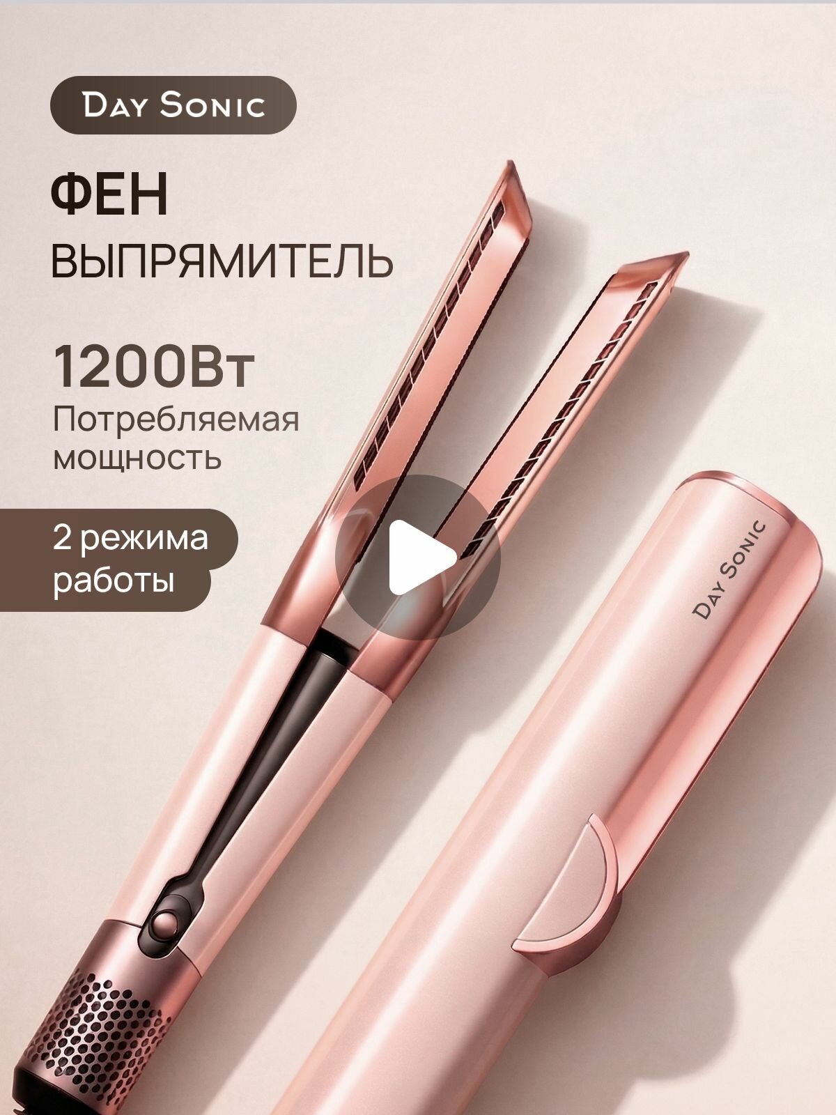 PRO Фен-выпрямитель Day Sonic ICON Pure HDS-010P, фен выпрямитель для волос