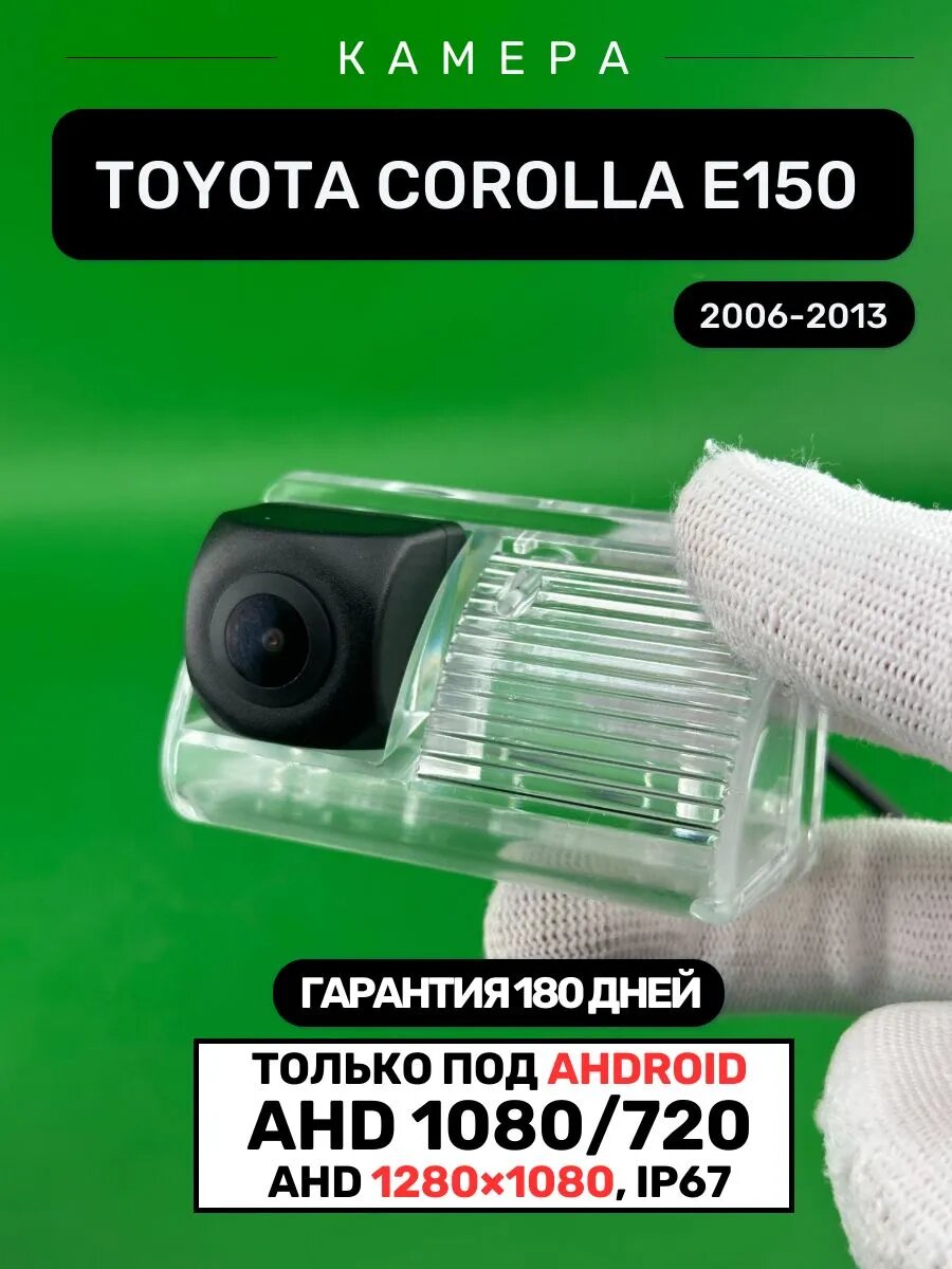 Камера заднего вида Toyota Corolla E150 (2006-2013), HD 1280x1080