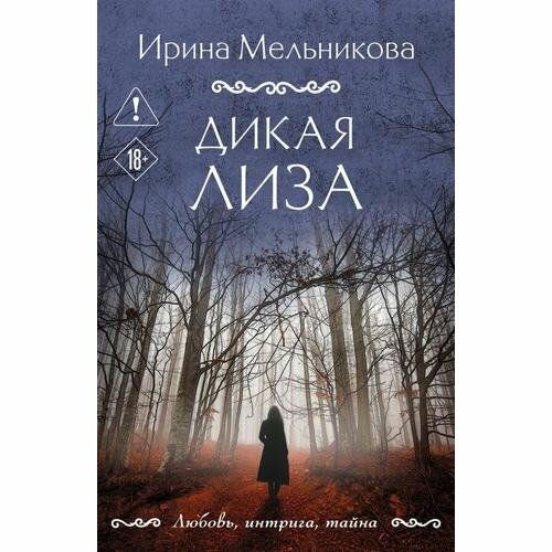 Детектив ЭКСМО Дикая Лиза, И. А. Мельникова, 2026, 320 стр