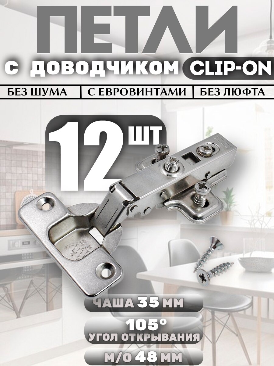 Петли мебельные накладные с доводчиком CLIP-ON 105 градусов с евровинтами PL2 12шт