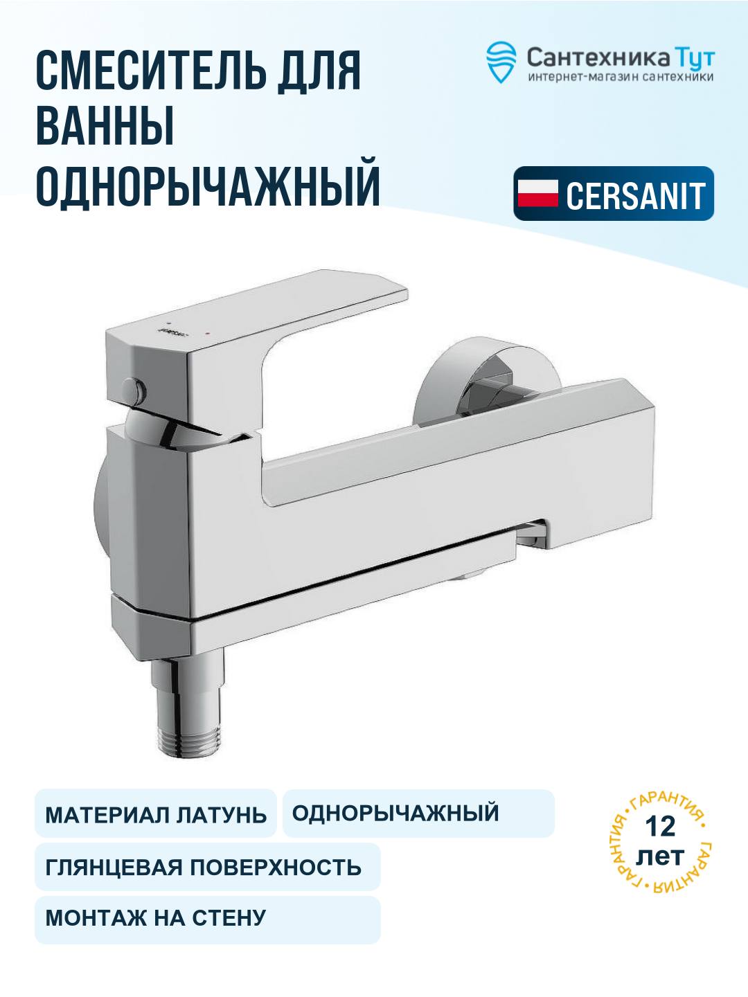 Смеситель для ванны Cersanit Wisla 63056 хром, рычажное управление, латунь