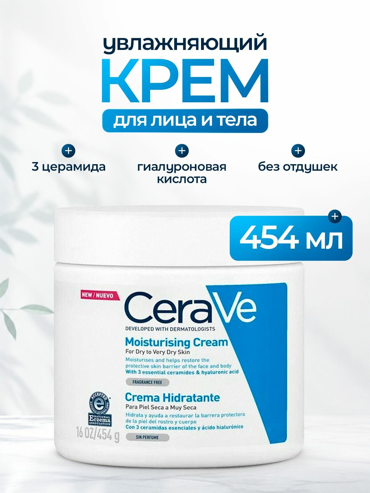 CeraVe Moisturising Cream увлажняющий крем для лица и тела 454 г