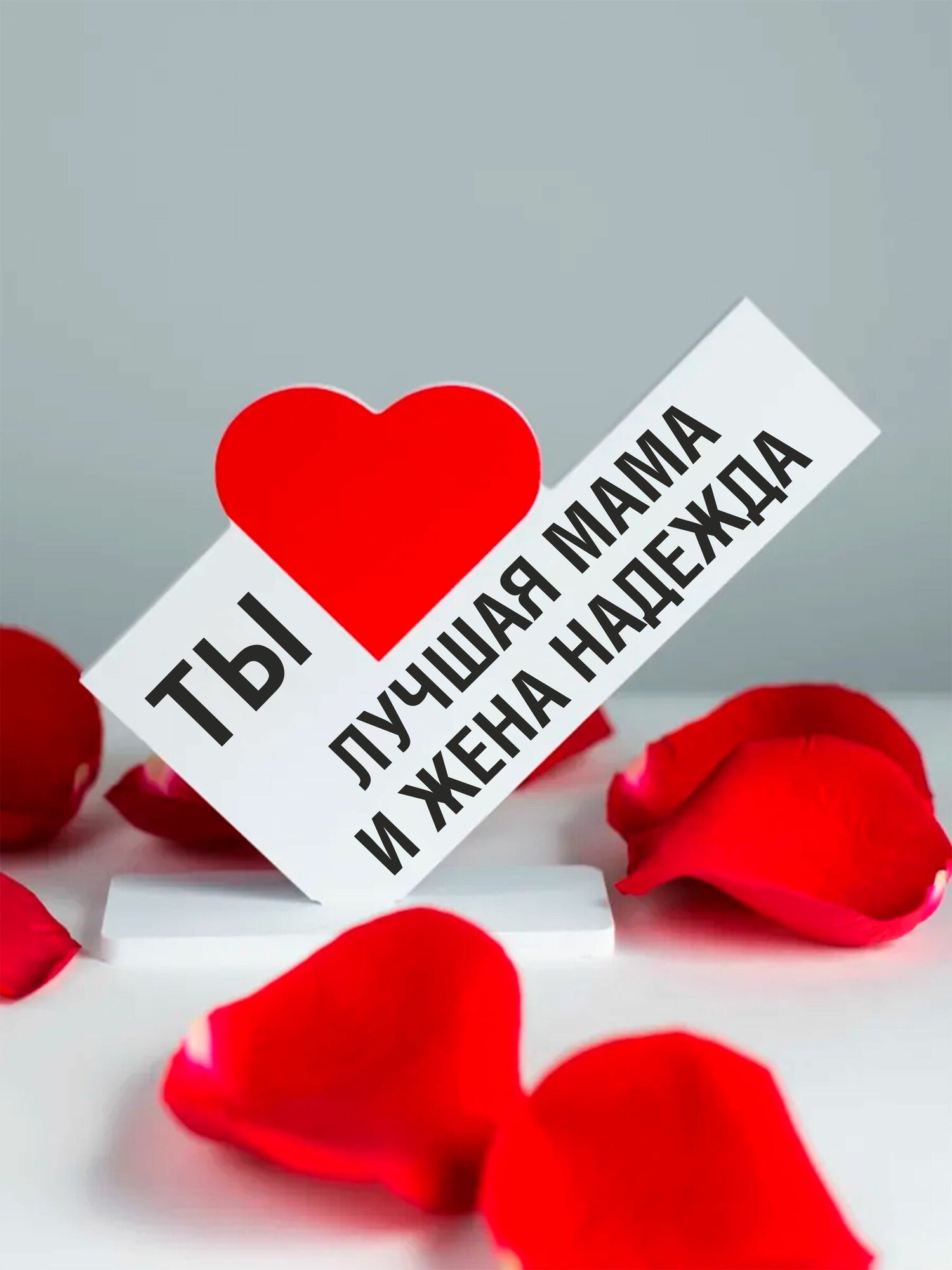 Подарок девушке, открытка, лучшая мама и жена Надежда