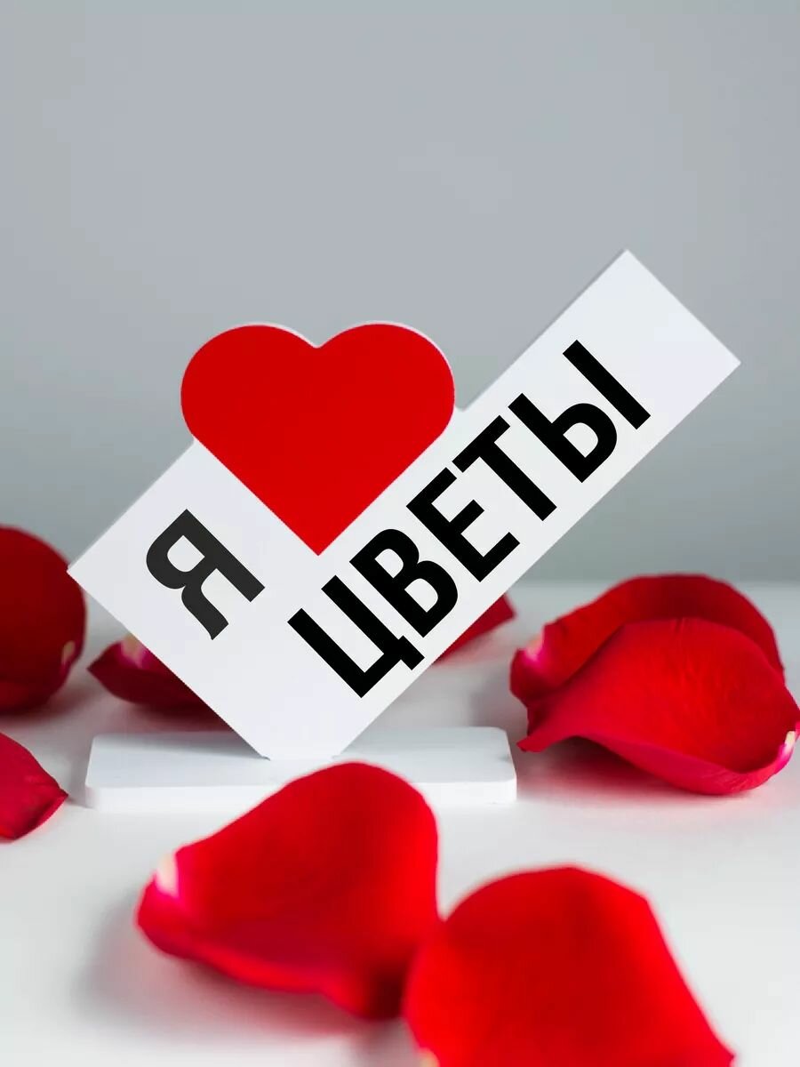 Подарок подруге, мини стела я люблю цветы