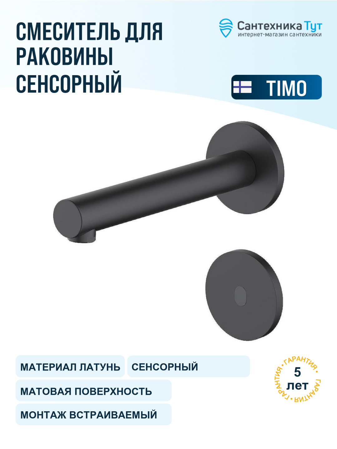 Смеситель для раковины Timo Saona 2373 03SM черный матовый, сенсорное управление, латунь