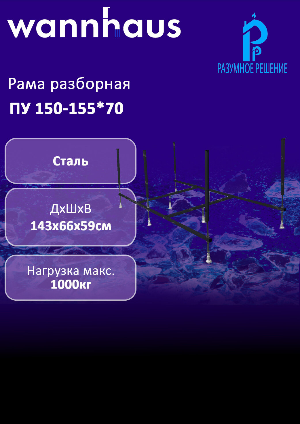 Рама разборная WANNHAUS ПУ 150-155*70 для акриловых ванных, сталь