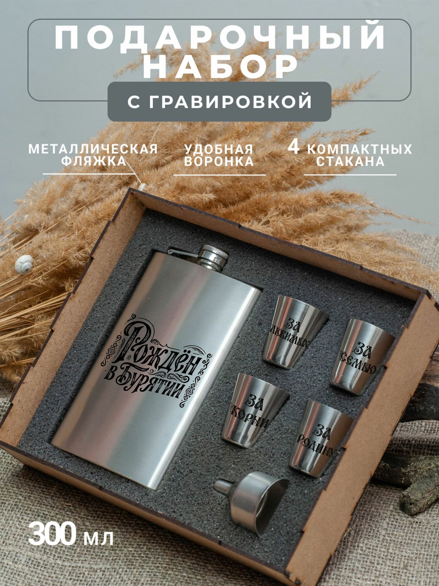 Подарочный набор фляга со стопками с гравировкой Рожден в Бурятии